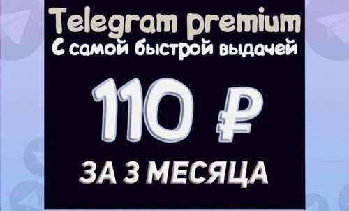 Телеграмм премиум 110