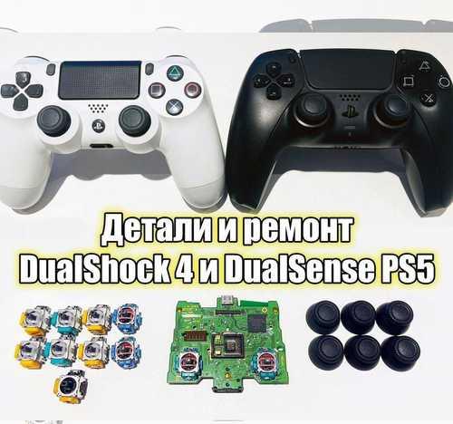 Запчасти/Ремонт геймпадов DualShock 4 и Dualsense