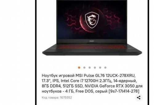 Новый ноутбук MSI Pulse GL76 12UCK-278XRU, 17.3"