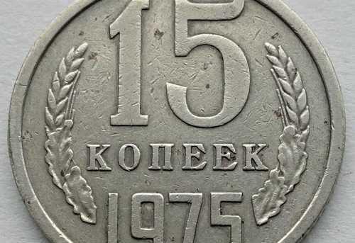 15 копеек 1975 погодовка СССР