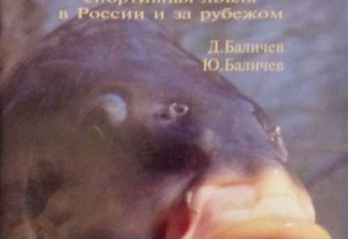 Книга "Карп" Д. и Ю. Баличевы