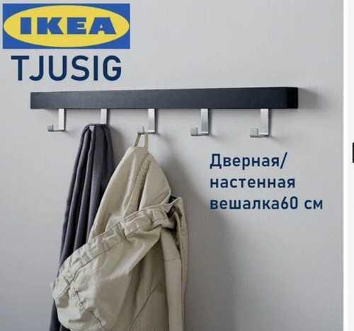 Вешалка настенная IKEA tjusig