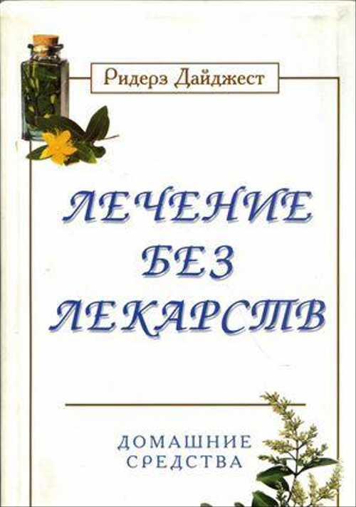 Лечение без лекарств. Домашние средства