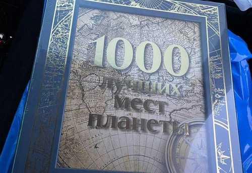 Книга 1000 лучших мест мира
