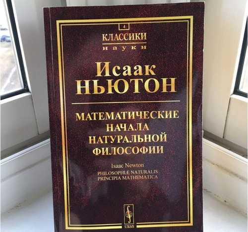 Книга Математические начала натуральной философии