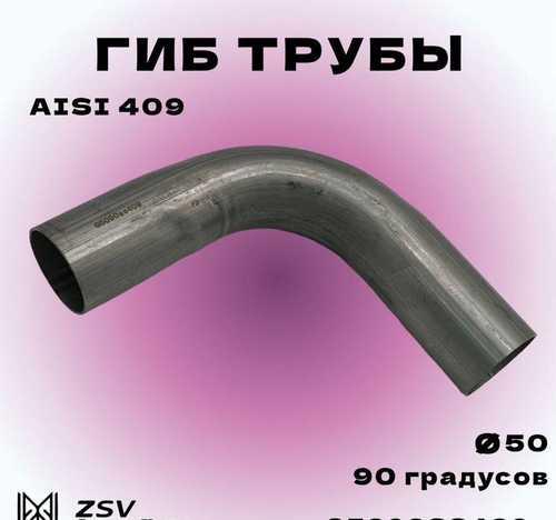 Гиб 50 трубы 90 градусов aisi 409