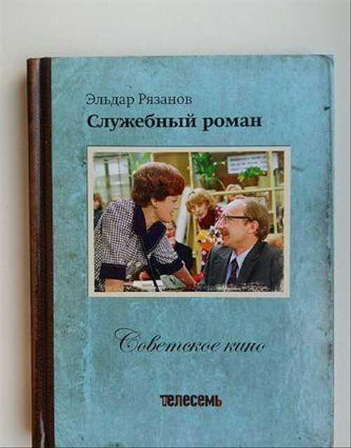 Двд диск с книгой Служебный роман