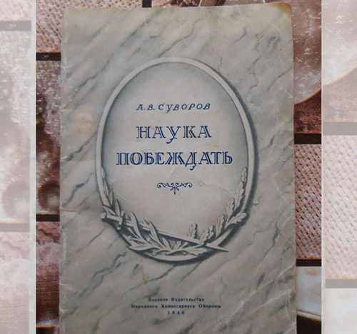 Книга А.В. Суворов "Наука побеждать"