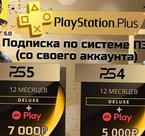 Подписка PS plus Delux   EA play на год ps5 ps4 (Арт.35903)