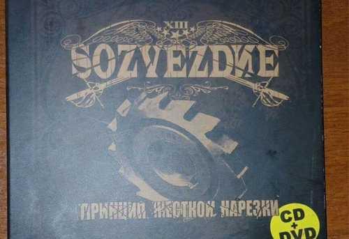 Sozvezdие - Принцип Жёсткой Нарезки cd + dvd