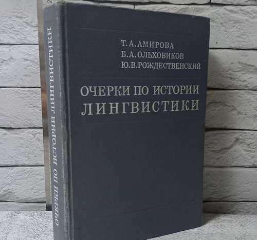 Амирова Т. А. Очерки по истории лингвистики