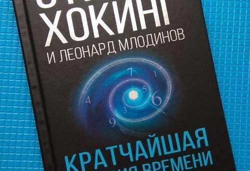 Книга: Стивен Хокинг "Кратчайшая история времени"