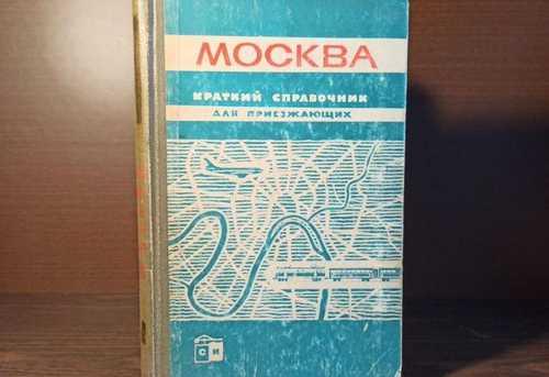 Москва краткий справочник для приезжающих 1964