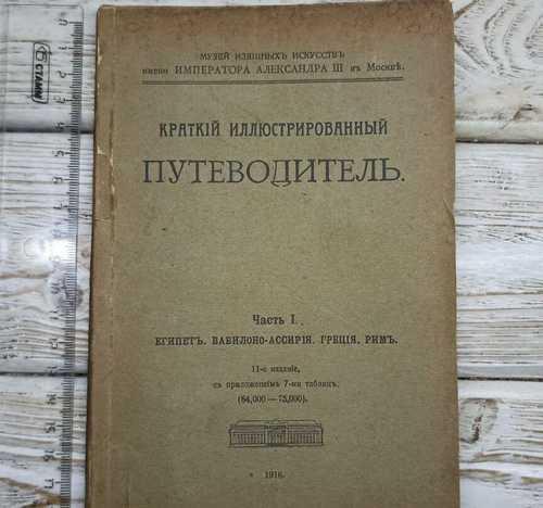 Старинная книга 1916 Путеводитель по музею Императ