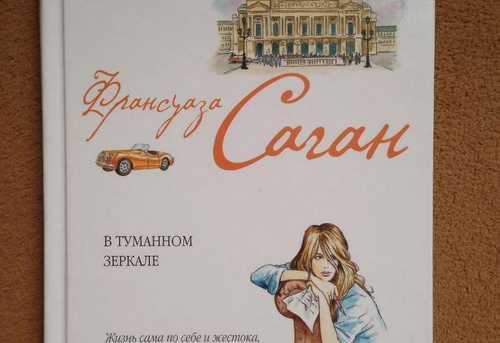 Книга Франсуаза Саган "В тумманном зеркале"