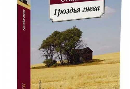 Книга "Гроздья гнева" Стейнбек Джон