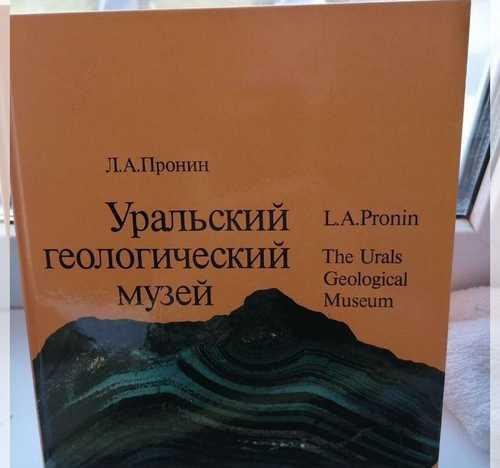 Книга Уральский геологической музей