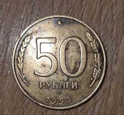 50 Рублей 1993 года (ММД, Немагнитный металл). 50 Рублей 1993 года ММД. Монета 50 внизу надпись. Картинка монета 50 лет. 35 50 в рублях