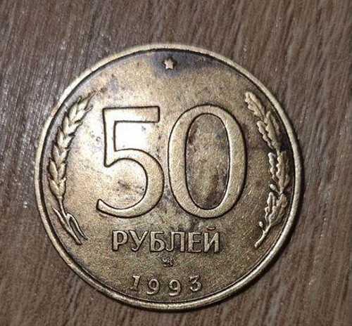 50 Рублей 1993 года (ММД, Немагнитный металл). 50 Рублей 1993 года ММД. Монета 50 внизу надпись. Картинка монета 50 лет. 35 50 в рублях