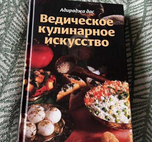 Ведическое кулинарное искусство