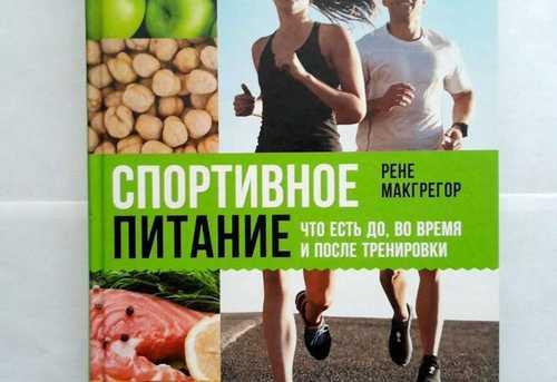 Спортивное питание. Макгрегор