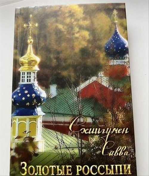 Книга Золотые россыпи Схиигумен Савва