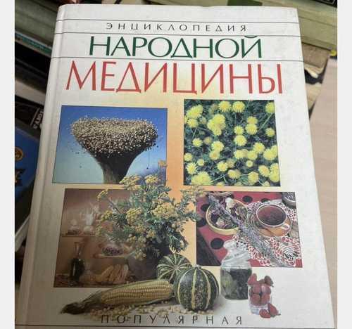 Энциклопедия народной медицины