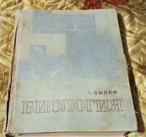 К. Вилли. Биология 1968 г