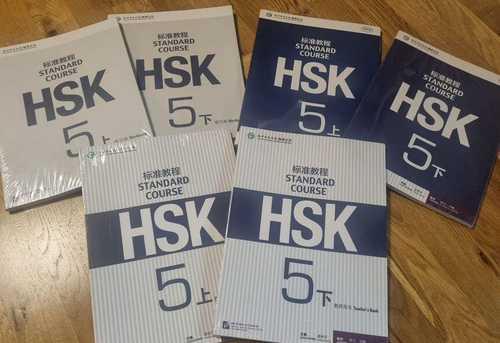 Полный комплект учебников HSK5