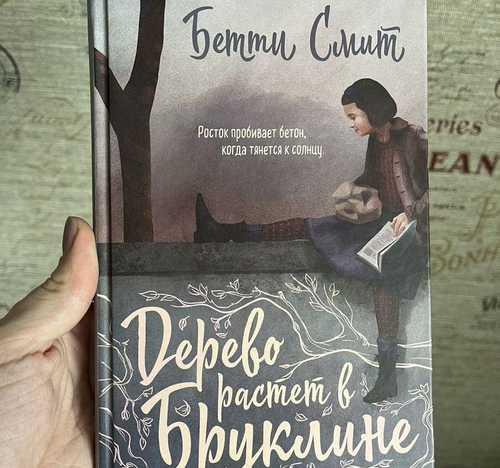 Книга "Дерево растет в Бруклине"