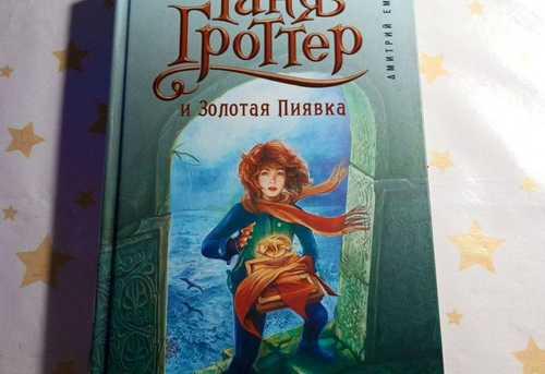 Книга "Таня Гроттер и Золотая Пиявка "