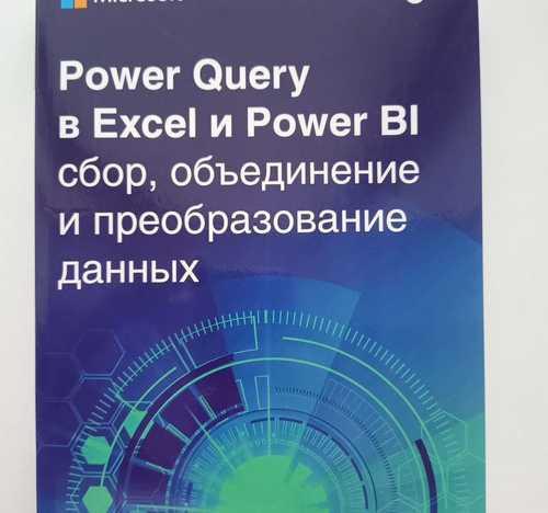 Книга Power Query в Excel и Power BI: сбор, обьеди