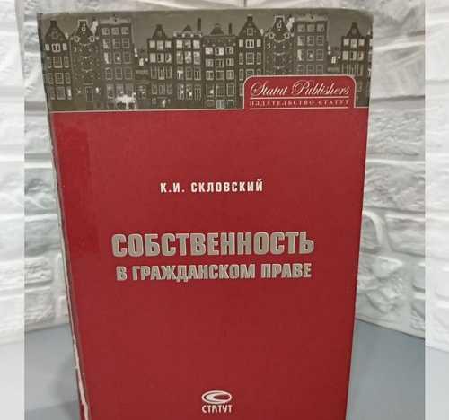 Книга Собственность в гп Скловский К.И