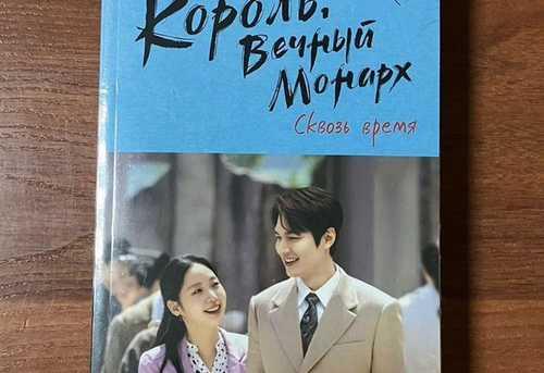 Король: вечный монарх. Сквозь время (новая книга)