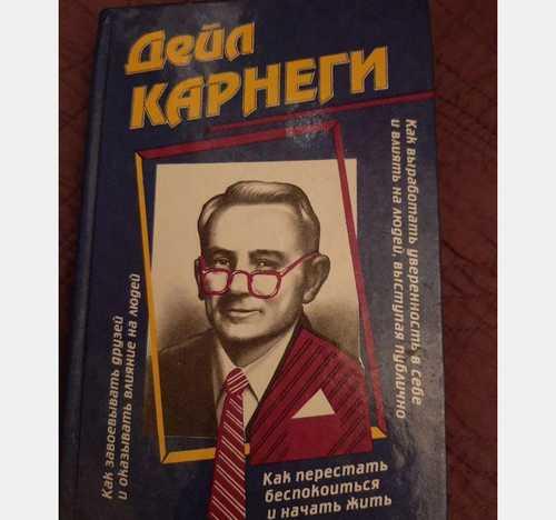 Книга Дейл Карнеги Как перестать беспокоиться