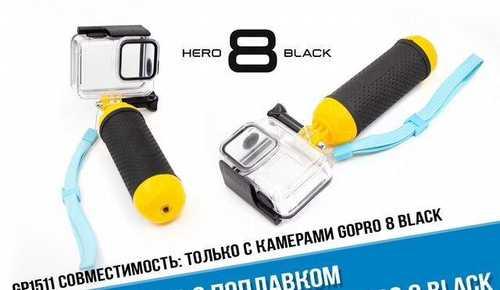 Аквабокс с ручкой поплавком для GoPro 8