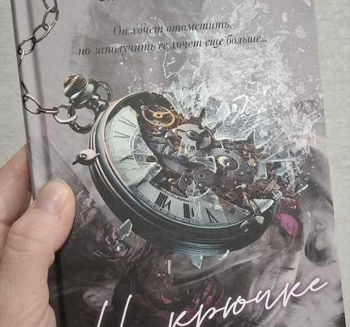 На крючке