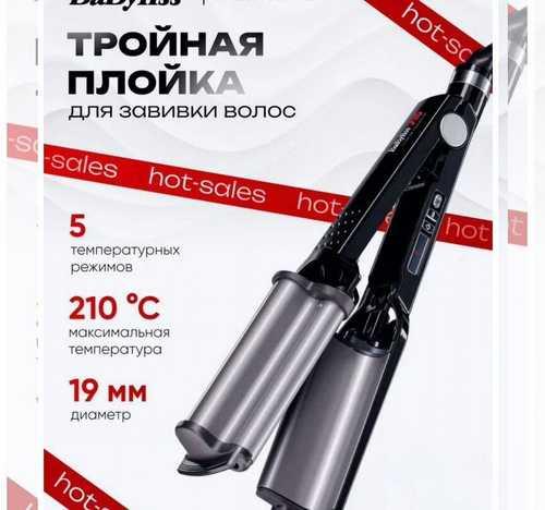 Плойка щипцы гофре Babyliss Pro крупные волны