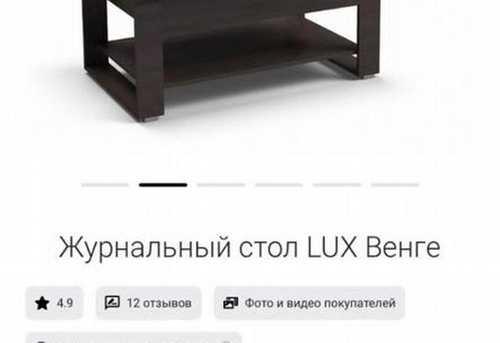 Журнальный столик LUX