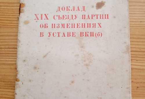 Н. Хрущев. Доклад XIX съезду партии. 1953 год