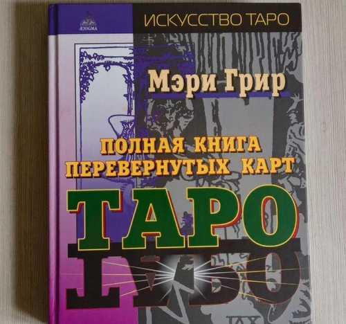 Полная книга перевернутых карт taro Мэри Грир