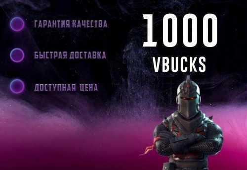 Fiortnite Vbucks От 1000 до 27000