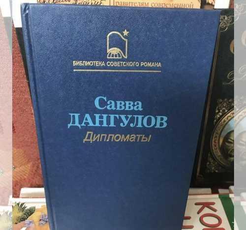 Дангулов С.А. Дипломаты