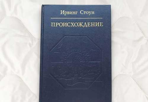 Книга Ирвинг Стоун " Происхождение "