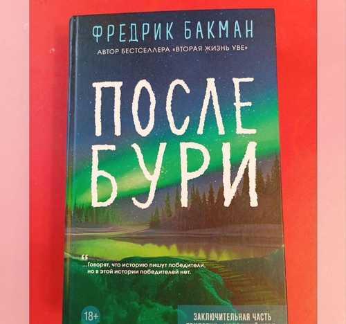 После бури" Фредерик Бакман