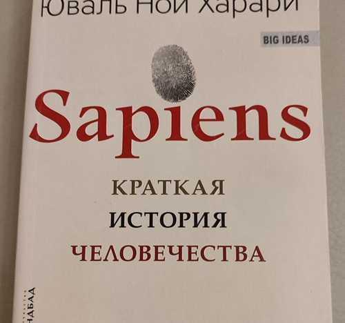 Краткая история человечества. Юваль Ной Харари