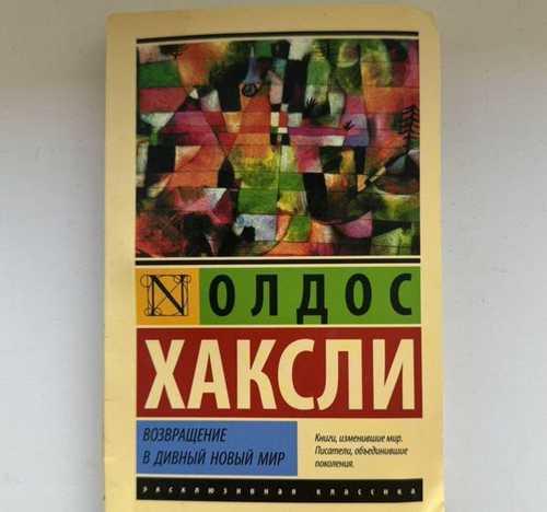 Олдос Хаксли возвращение в дивный новый мир