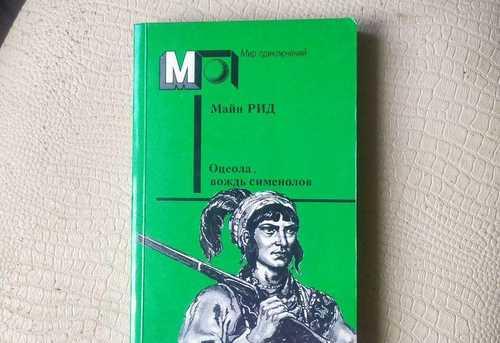 Майн Рид "Оцеола, вождь сименолов"