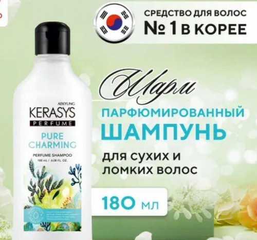 Парфюмированный шампунь Kerasys Pure Charming