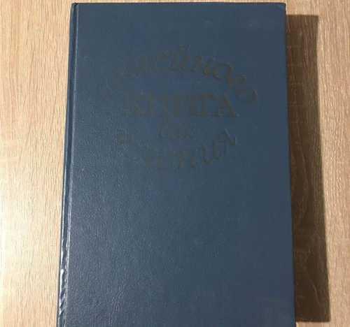 Ред. Логинова, В.И. Книга для семейного чтения